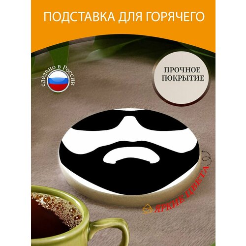 Подставка под горячее "Борода, волосы на лице, солнечные очки" 10 см. из блого мрамора