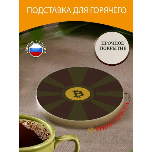 Подставка под горячее "Bitcoin, цифровая валюта, электронные" 10 см. из блого мрамора