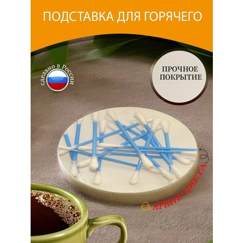 Подставка под горячее "Ватный тампон, ушные палочки, гигиена" 10 см. из блого мрамора