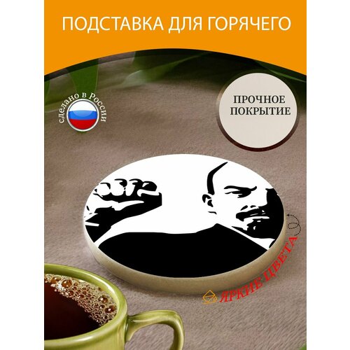 Подставка под горячее "Ленин, россия, советский" 10 см. из блого мрамора