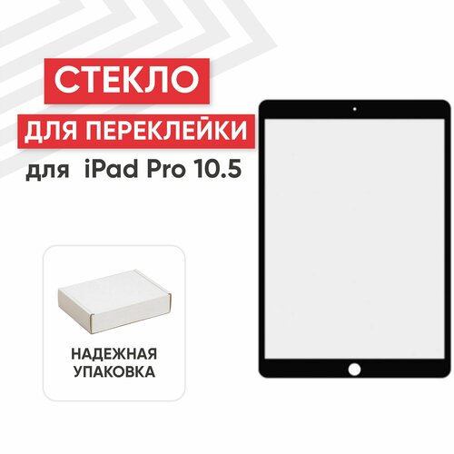 Стекло переклейки дисплея для планшета Apple iPad Pro (A1701, A1709, A1852), 10.5", черный