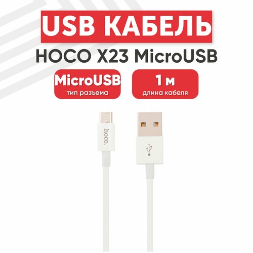 USB кабель Hoco X23 для зарядки, передачи данных, MicroUSB, 2.4А, 1 метр, TPE, белый