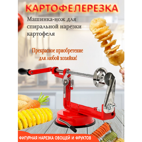 Машинка для резки картофеля/KP-021/для фри/для спиралек/легко и быстро/слайсер/чипсы/красный