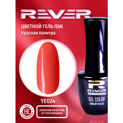REVER/Гель лак для ногтей и маникюра/маковый YE024/8 мл