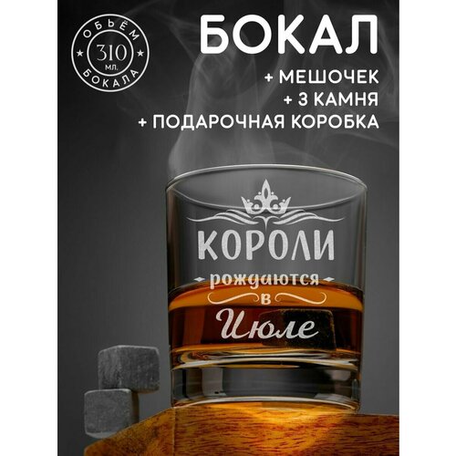 Бокал для виски с гравировкой Короли в Июле