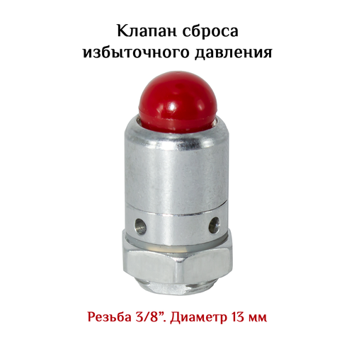 Клапан сброса избыточного давления, 13мм
