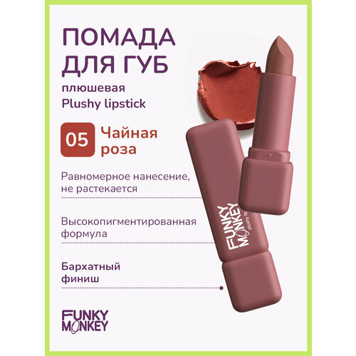 Funky Monkey Помада для губ плюшевая Plushy lipstick тон 05