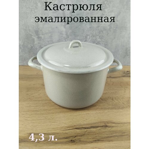 Кастрюля эмалированная 4,3 л