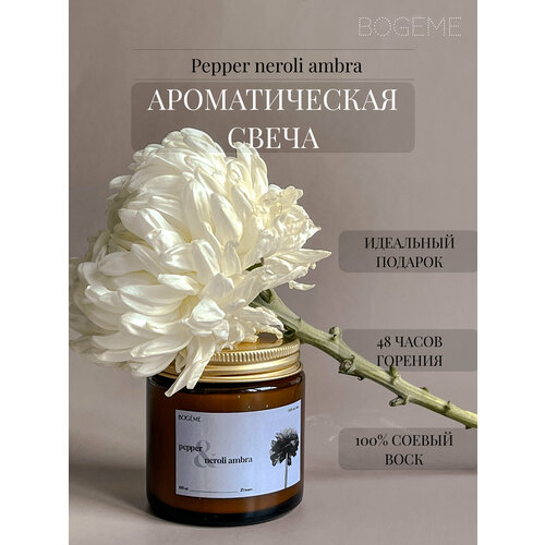 Ароматная свеча "BOGEME" с ароматом Перца, нероли, амбра , 100 мл