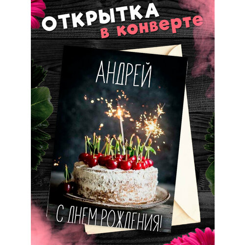 Открытка С Днем рождения, Андрей. Поздравительная открытка А6