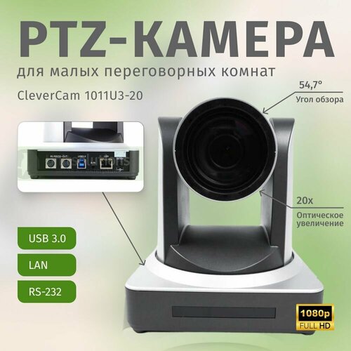 PTZ-камера CleverCam 1011U3-20 (FullHD, 20x, USB 3.0, LAN)