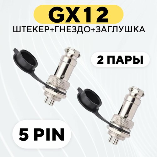 Авиационный разъем GX12 штекер + гнездо + колпачок (5 pin, комплект, 2 шт.)