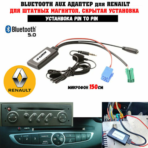 Bluetooth адаптер для Renault c микрофоном