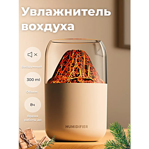 Увлажнитель воздуха с подсветкой Вулкан Мини, Ультразвуковой аромадиффузор ночник для дома, Белый
