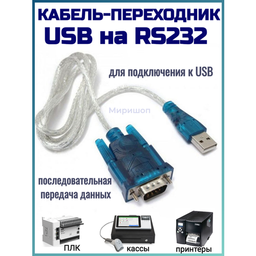 Кабель-переходник USB на RS232