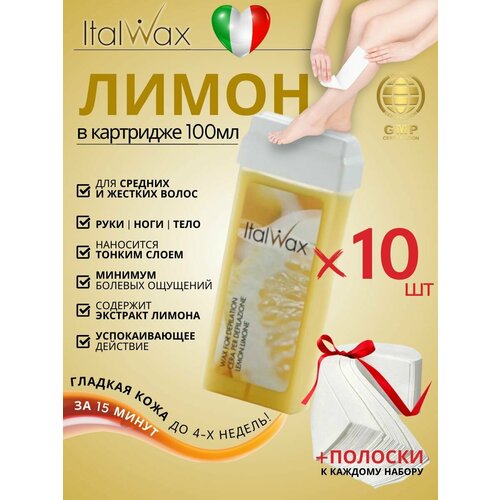 ITALWAX Воск для депиляции в картридже Лимон 100 мл. 10 штук, Италия