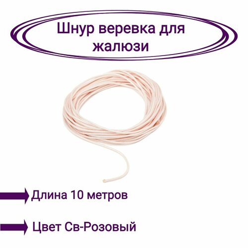 Верёвка-шнур для жалюзи 10 метров цвет светло-розовый