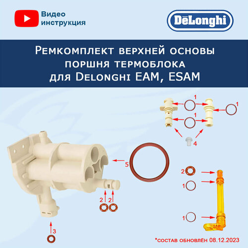 Ремкомплект верхней основы поршня термоблока для кофемашины EAM, ESAM Delonghi, 911235RK