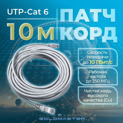 Патч-корд GoldMaster 10м, UTP cat6, медь, RJ45, Ethernet, LAN, серый, NA102-10m, контакты Blade позолота 03MU