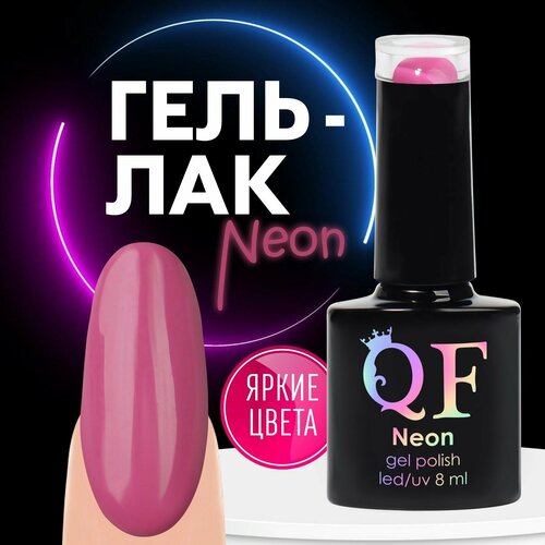 Гель лак для ногтей «NEON», 3-х фазный, 8 мл, LED/UV, цвет тёмно-розовый (62)