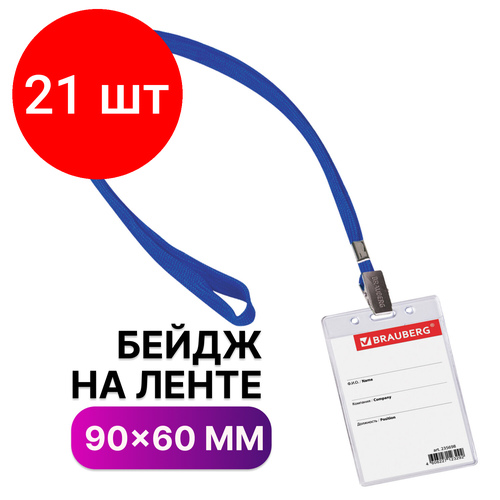 Комплект 21 шт, Бейдж вертикальный (90х60 мм), на синей ленте 45 см, BRAUBERG, 235698