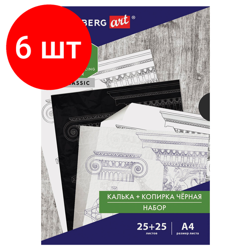 Комплект 6 шт, Бумага копировальная (копирка) черная (25листов) + калька (25листов), BRAUBERG ART "CLASSIC", 112406