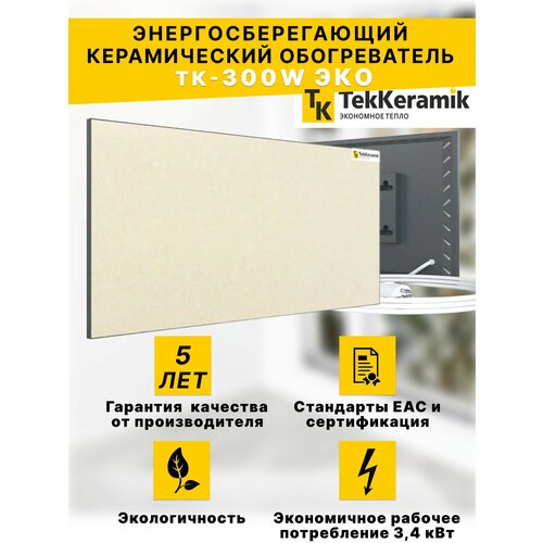 Керамический обогреватель для дома настенный энергосберегающий TekKeramik (Теккерамик) ТК-300W ЭКО 60 х 30 х 4.5, для квартиры, для комнаты, электрообогреватель бежевый
