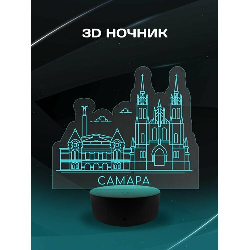 3D Ночник - Самара город трудовой доблести сувенирный подарок на память о городе