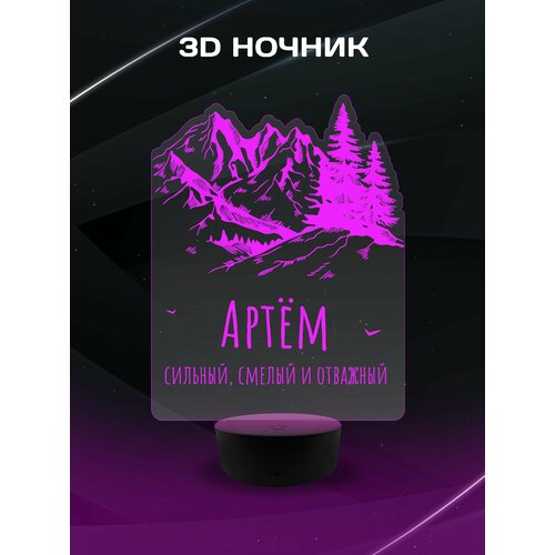 3D Ночник - Сильный, смелый и отважный Артем