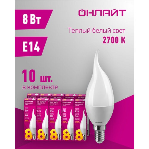 Лампа светодиодная онлайт 61 197, свеча на ветру, 8 Вт, Е14, теплый свет 2700К, упаковка 10 шт.