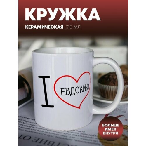 Кружка для чая "I LOVE" Евдокию