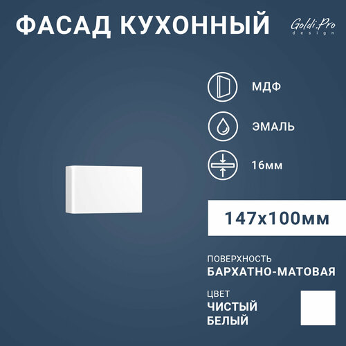 Фасад кухонный "Чистый белый", МДФ, покрытие эмалью, 147х100 мм, минимализм