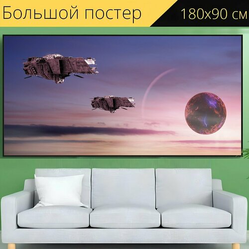 Большой постер "Космические корабли, планета, небо" 180 x 90 см. для интерьера