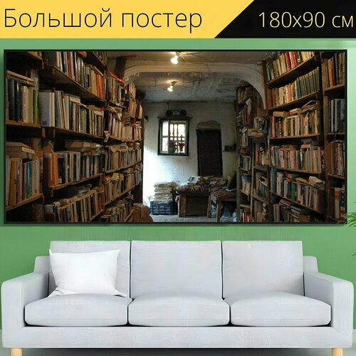 Большой постер "Библиотека, книги, сирия" 180 x 90 см. для интерьера