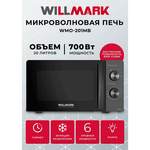 Микроволновая печь WILLMARK WMO-201MB (20л, 700Вт, механич. ПУ, ручка д/л откр. дв,6 ур. мощн, черная)