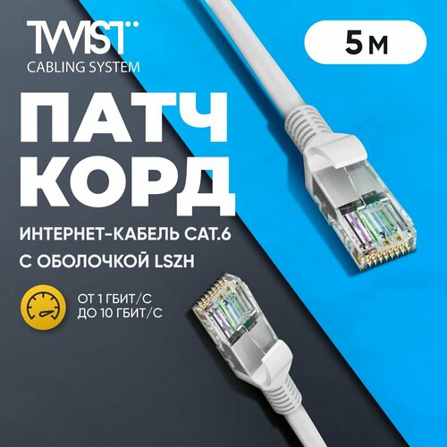 Патч-корд TWIST 5 метров, LSZH (негорючий), категория 6 (cat.6), UTP / интернет кабель RJ-45 / сетевой Enternet Lan для соединения интернета, 5м, серый