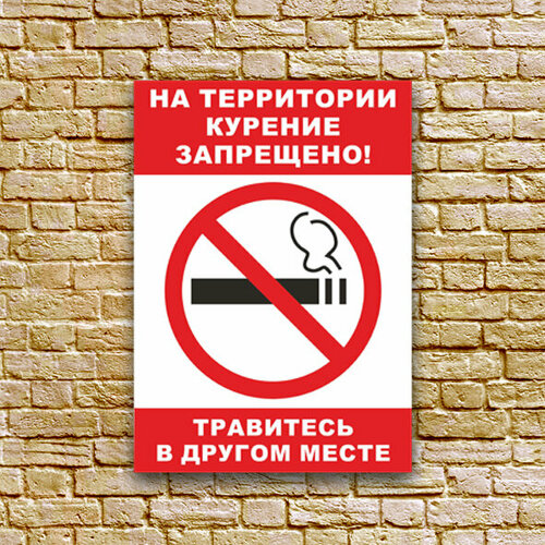 Табличка - "На территории курение запрещено. Травитесь в другом месте", размер 21x30 см. (А4), ПВХ 3мм УФ печать(не выгорает)