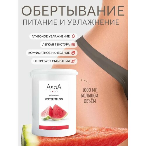 AspA Love Обертывание антицеллюлитное, маска для тела увлажняющая Арбуз 1 кг