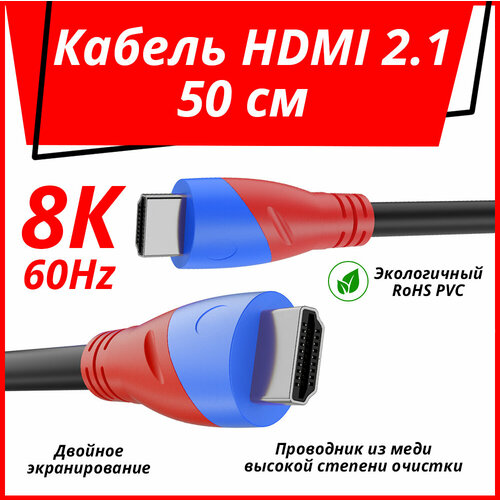Кабель HDMI 2.1 UltraHD 8К 60Hz 3D для PS4 Smart TV двойное экранирование (HaM-12s) черный; синий; красный 0.5м