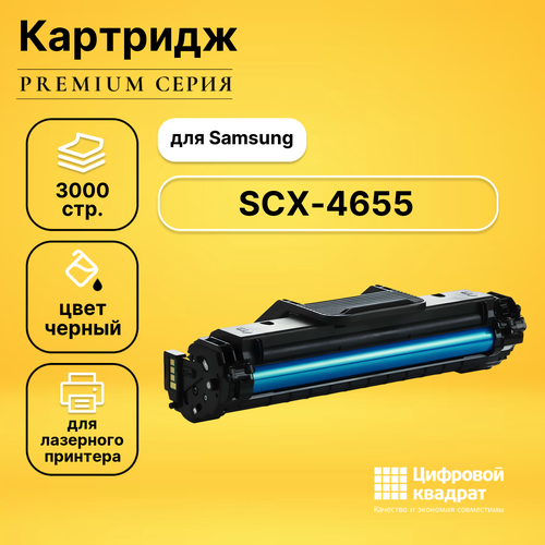 Картридж DS для Samsung SCX-4655 совместимый