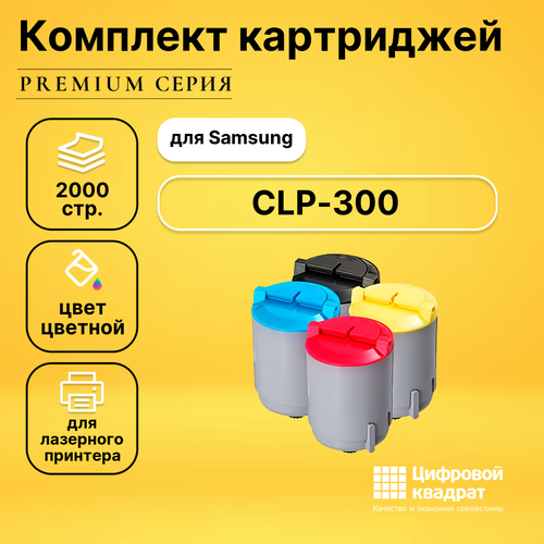 Набор картриджей DS CLP-300 Samsung с чипом совместимый