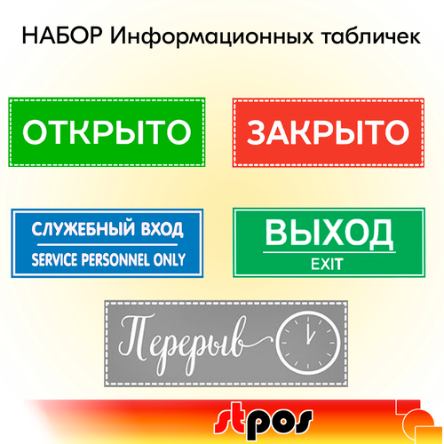 Набор Информационных табличек "Открыто", "Выход", "Закрыто", "Перерыв", "Служебный вход", 5 шт