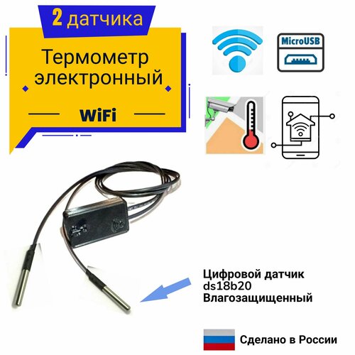 Термометр WiFi с 2 датчиками влагозашищенными