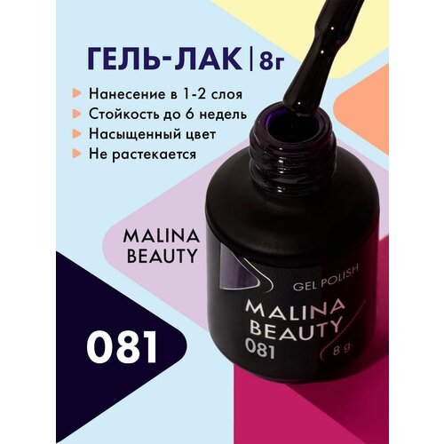 Гель-лак 081 Виноградный MALINA BEAUTY 8 мл