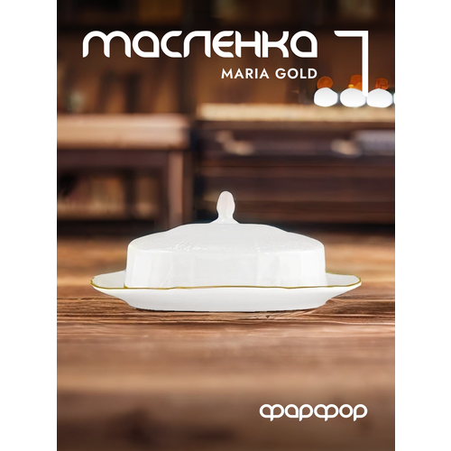 Масленка с крышкой фарфор, Maria Gold