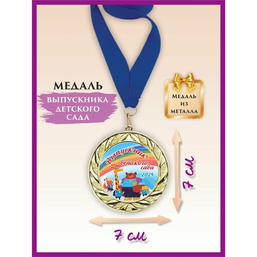 Медаль выпускника детского сада, металлическая, с лентой, 1 шт, LinDome