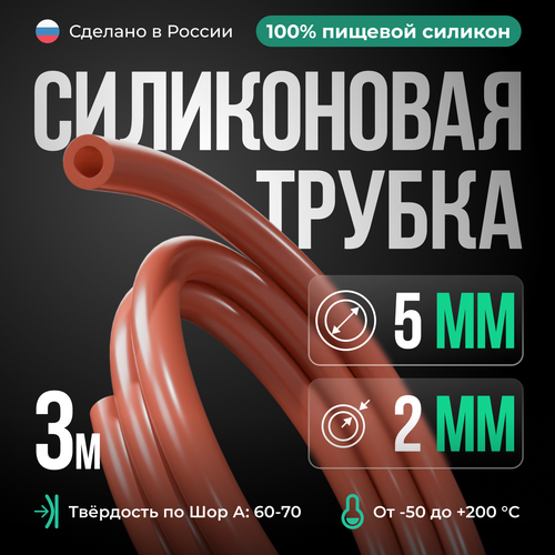 Силиконовая трубка 5*2 мм (внутренний диаметр 5, толщина стенки 2 мм), 3 метра, красный кирпич