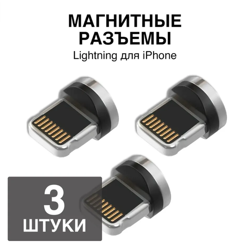 Коннектор Apple Lightning для магнитного кабеля, 3 шт.