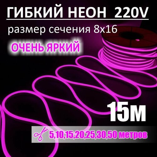 Гибкий неон 220в, LUX 8х16, 144 Led/m,11W/m, розовый, 15 метров