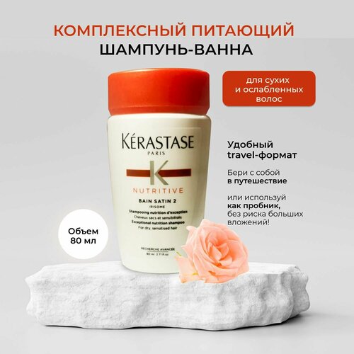 Kerastase/шампунь-ванна KERASTASE BAIN SATIN 2/для сухих и ослабленных волос 80 мл